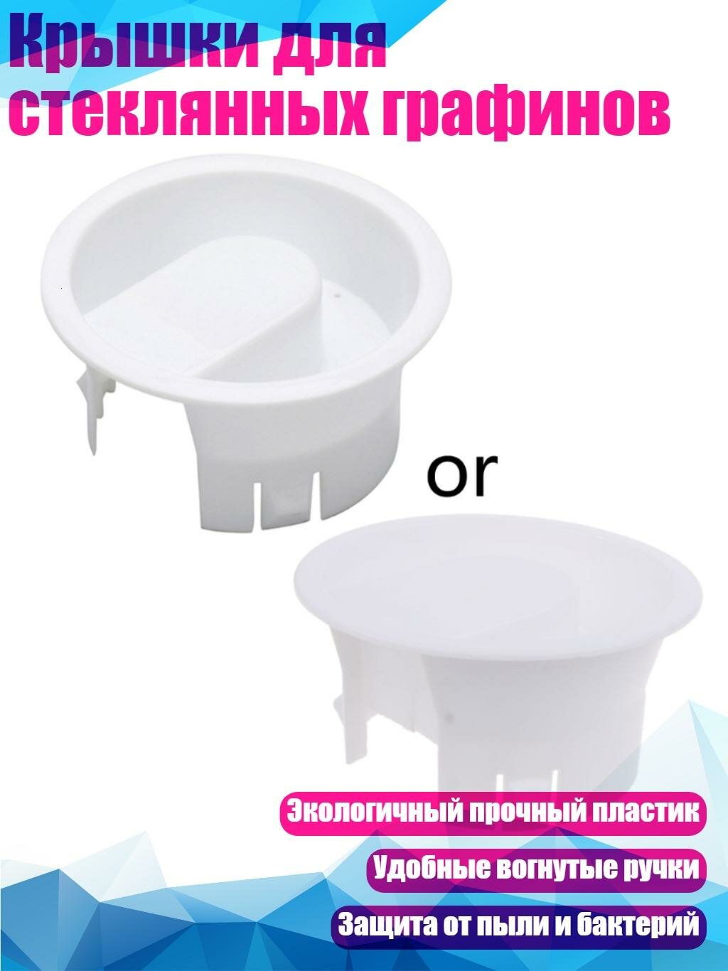 Крышки для стеклянных графинов