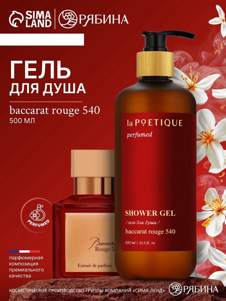 Гель для душа laPOETIQUE, 500 мл, парфюмированный, аромат Baccarat rouge 540, женский