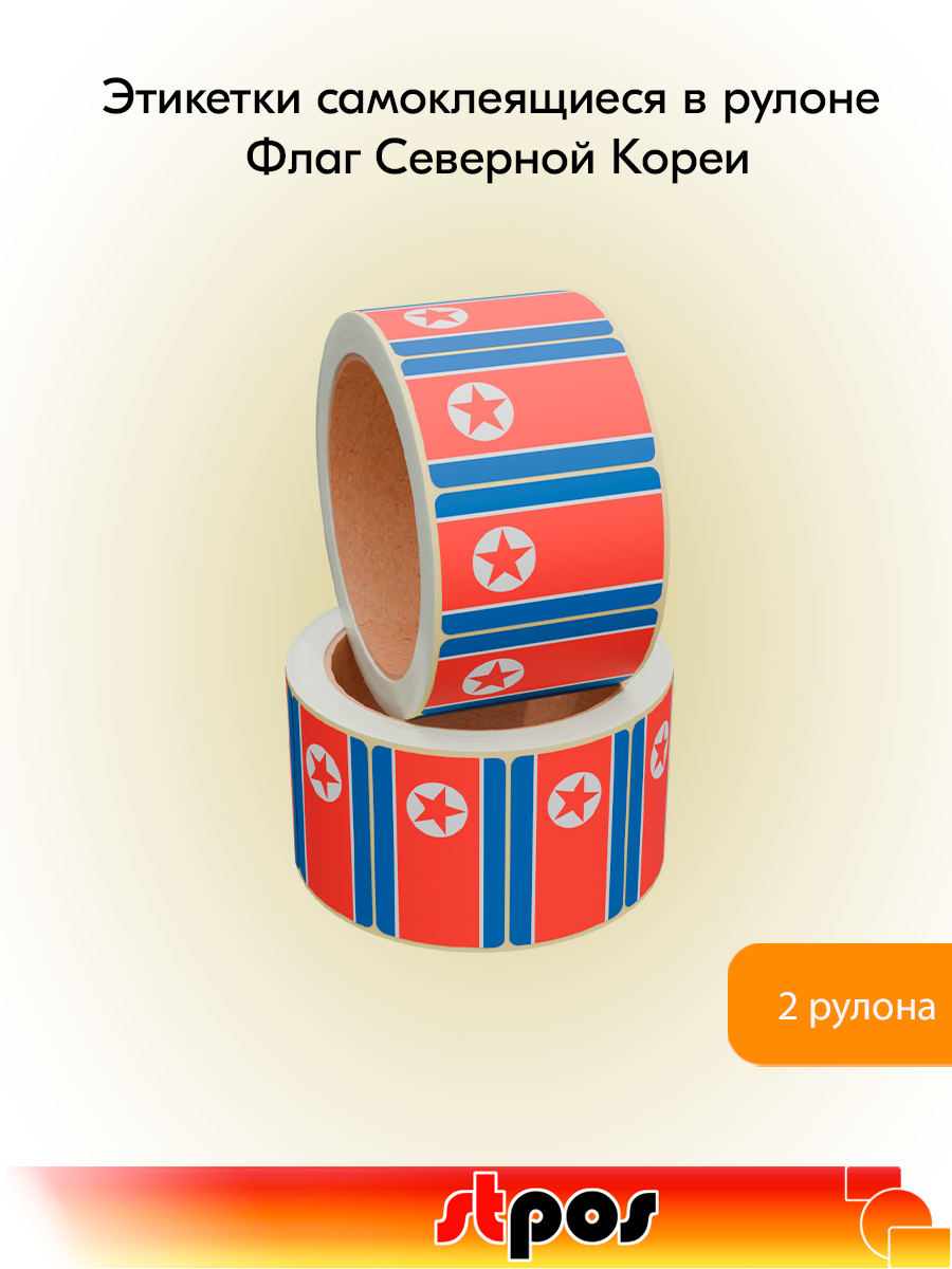Комплект Рулон этикетки самоклеящиеся, Флаг Северной Кореи, 30х20мм, 250шт в рулоне- 2 рулона