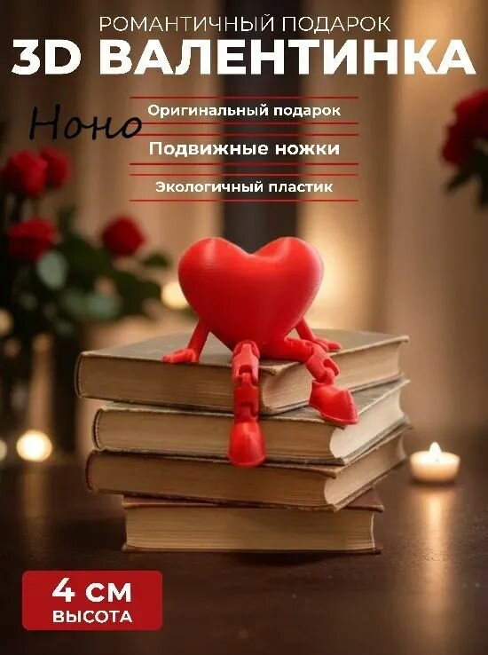 3D Валентинка, игрушка сердечко с подвижными ножками, сувенир, подарок к 14 февраля, 8 марта, день рождения