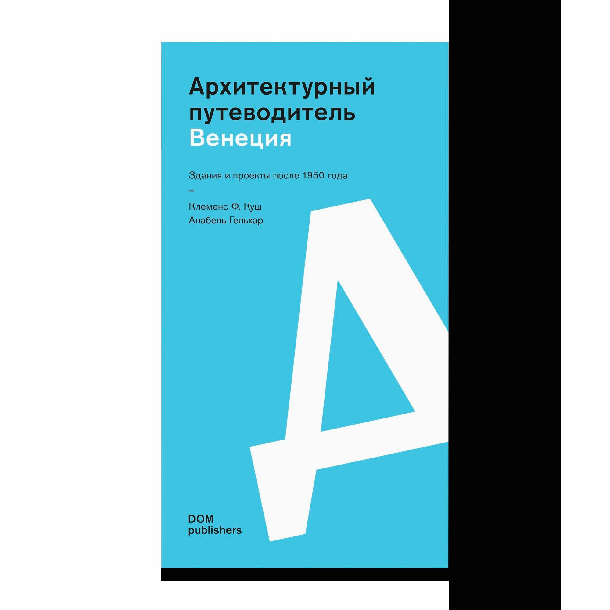 Венеция. Архитектурный путеводитель