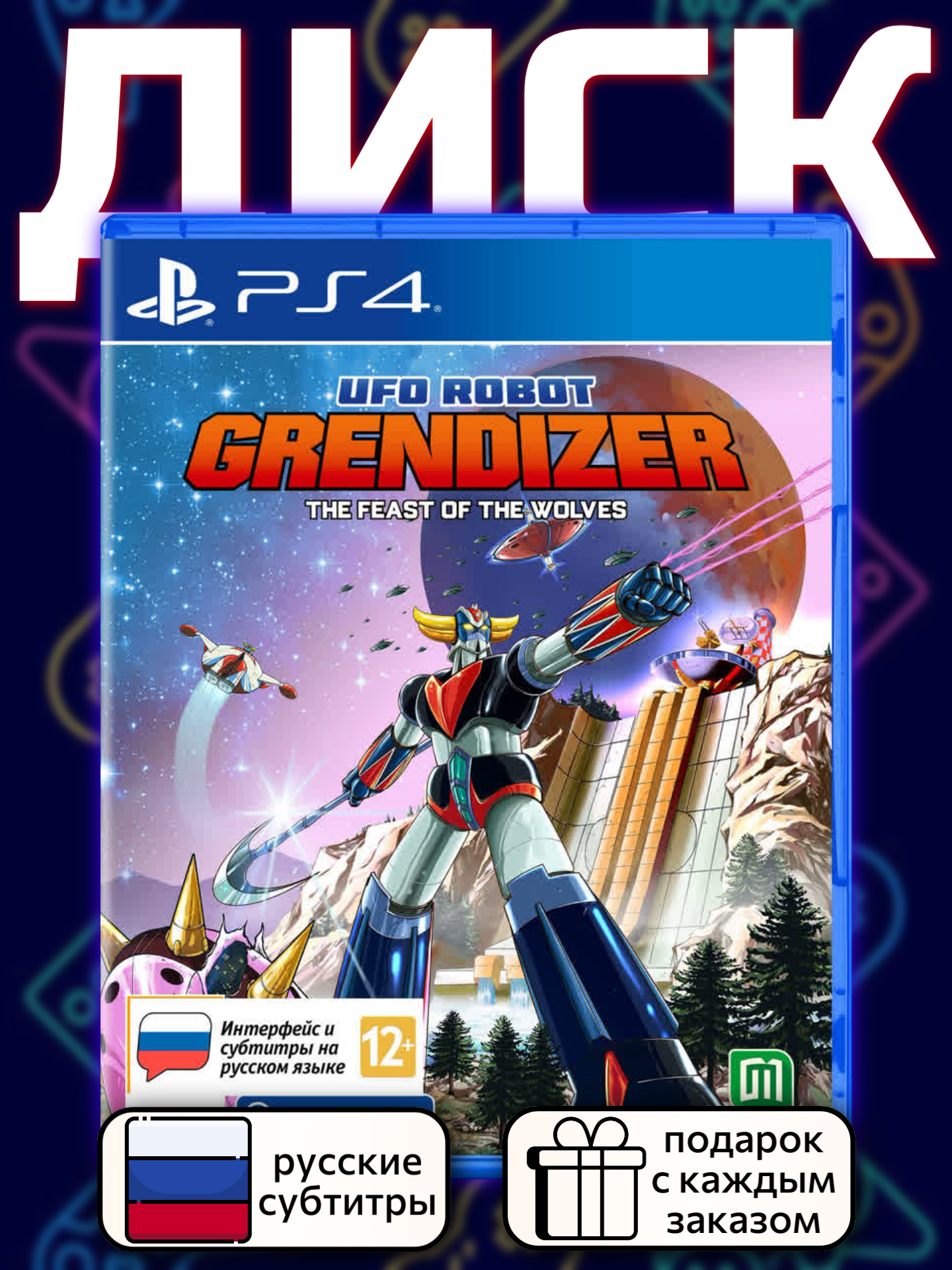 Игра UFO ROBOT GRENDIZER – The Feast of the Wolves, для PlayStation 4, русские субтитры