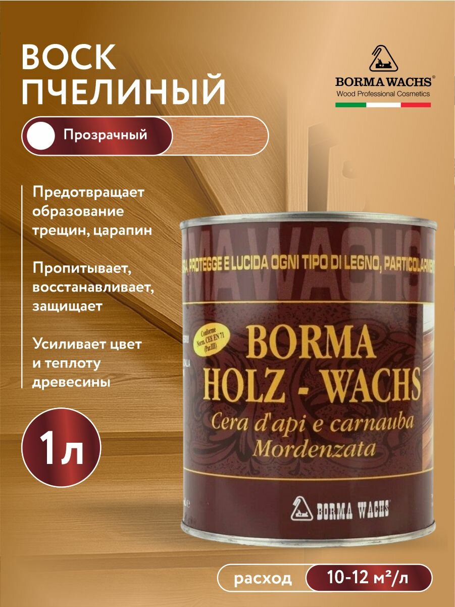 Воск пчелиный Borma Wachs Holzwachs цвет прозрачный 1 л