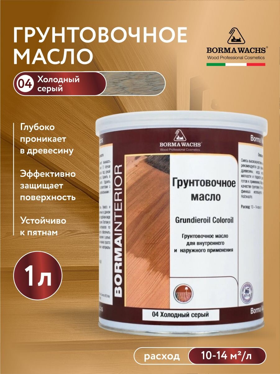 Грунтовочное масло для паркета Borma Wachs Grundierol цвет 4 холодный серый 1 л, пропитка, морилка тонирующая