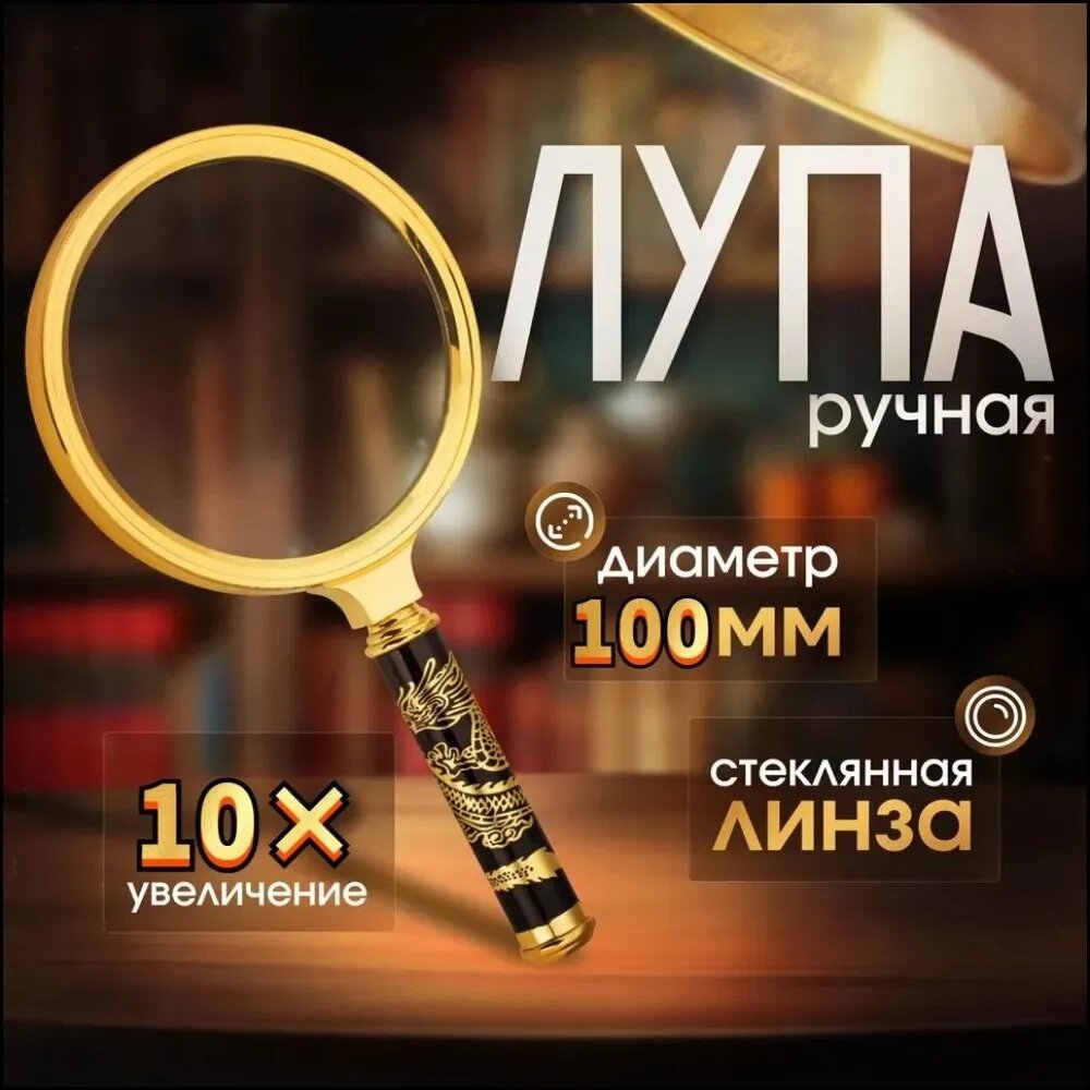 Лупа 10-кратная, диаметр: 100 мм