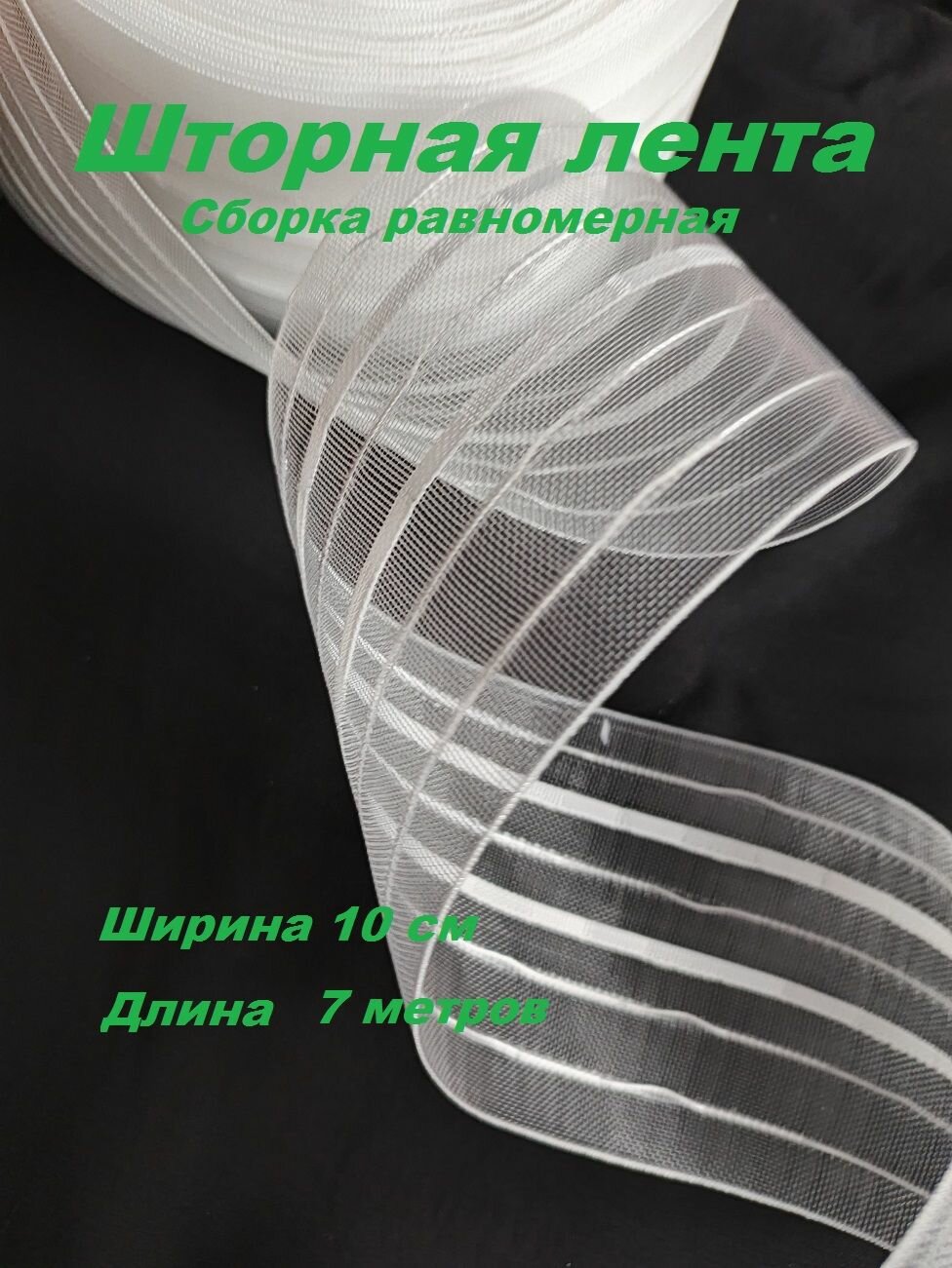 Шторная лента ширина 10 см. сборка равномерная 4 нити прозрачная длина 7 метров.