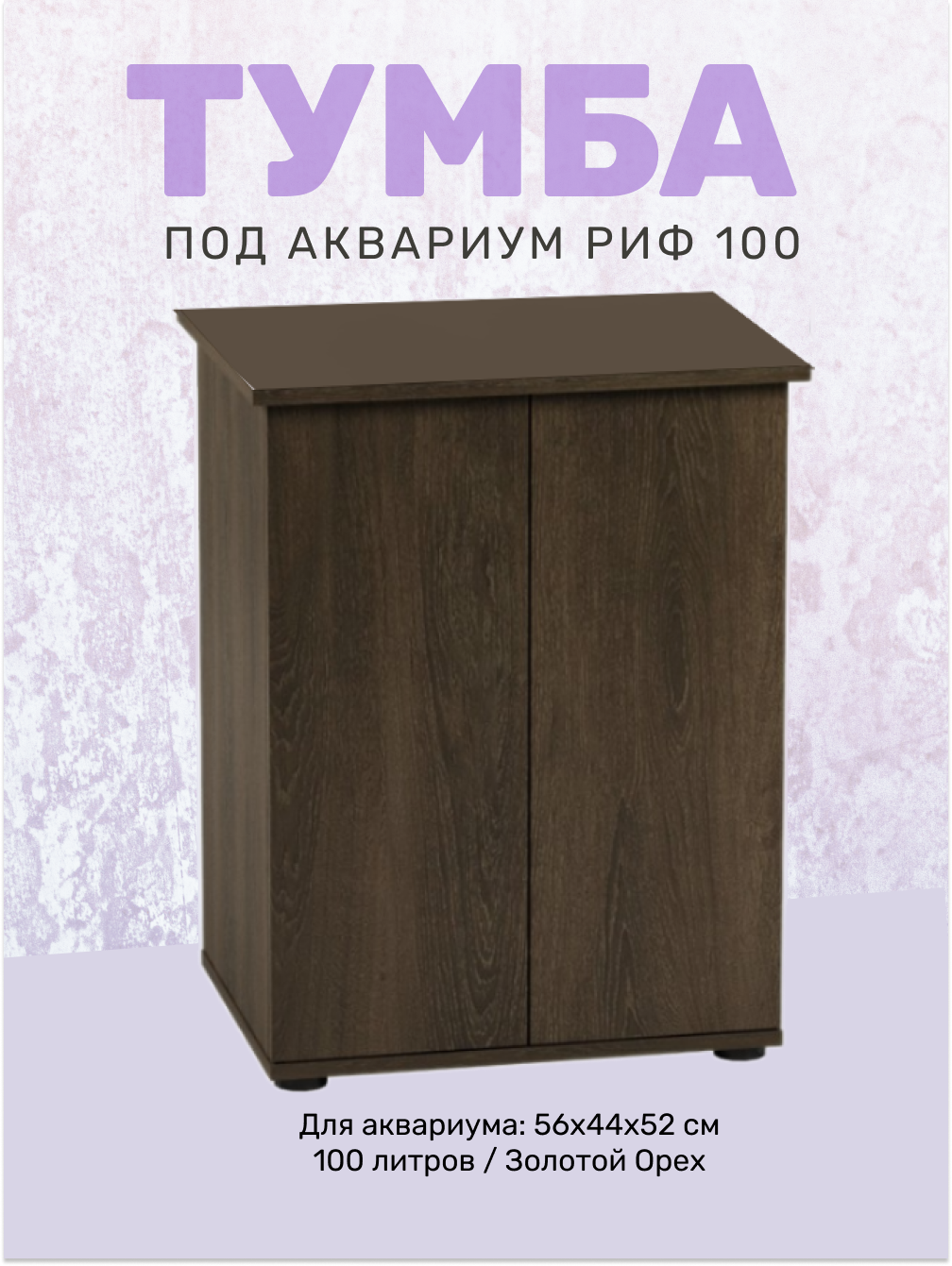 Тумба для аквариумов Biodesign РИФ 100 (Золотой Орех) ЛДСП 56*44*73 см