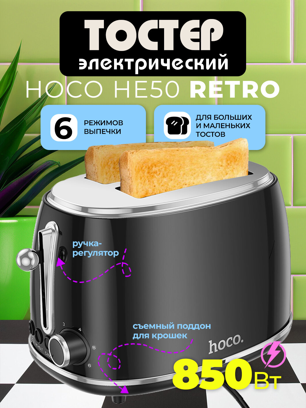 Тостер HOCO HE50 Для хлеба с поддоном для крошек, Ретро стиль, Черный
