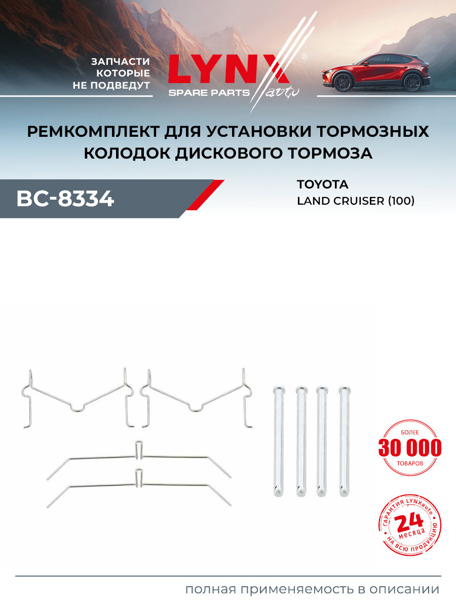 Ремкомплект тормозных колодок подходит для TOYOTA LAND CRUISER / LYNXauto BC-8334