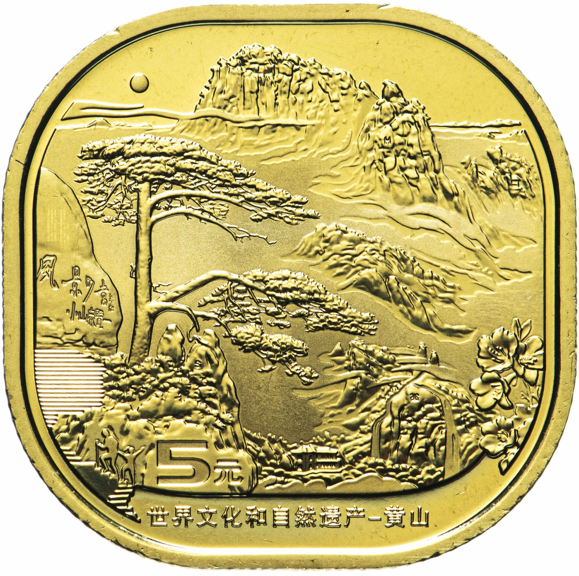 Китай 5 юаней 2022 "Всемирное наследие юнеско - Хуашан", Латунь, в сохранности UNC