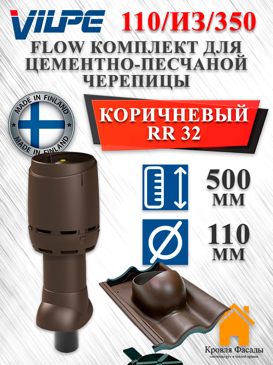 Комплект вентиляционного выхода Vilpe 110P/из/350 FLOW для цементно-песчаной черепицы Коричневый