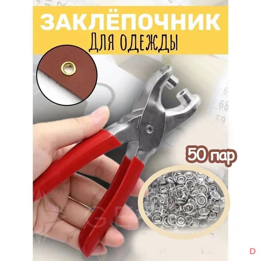 Оборудование для установки швейной фурнитуры