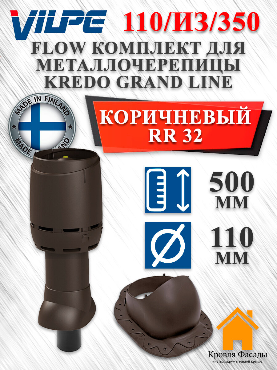 Комплект вентиляционного выхода Vilpe 110/из/350 FLOW Вилпе для металлочерепицы Kredo (Кредо), Коричневый