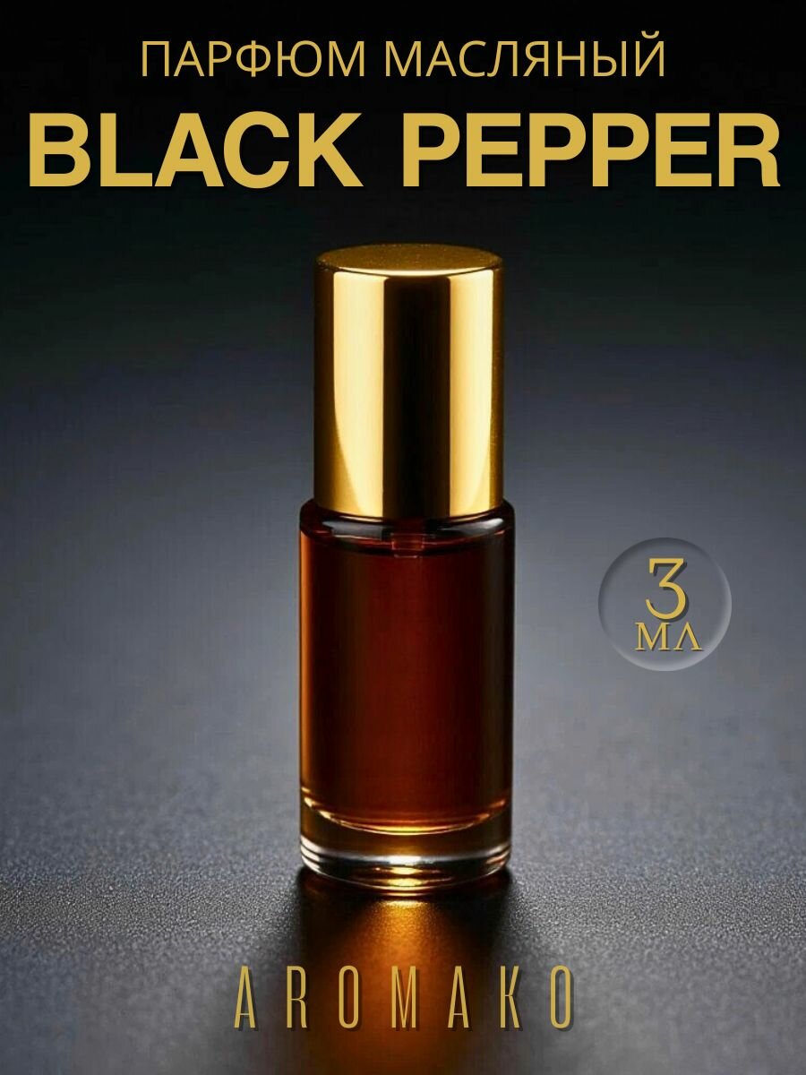 Масляные духи AROMAKO "Блэк Пеппер", унисекс, роликовый флакон, 3 мл