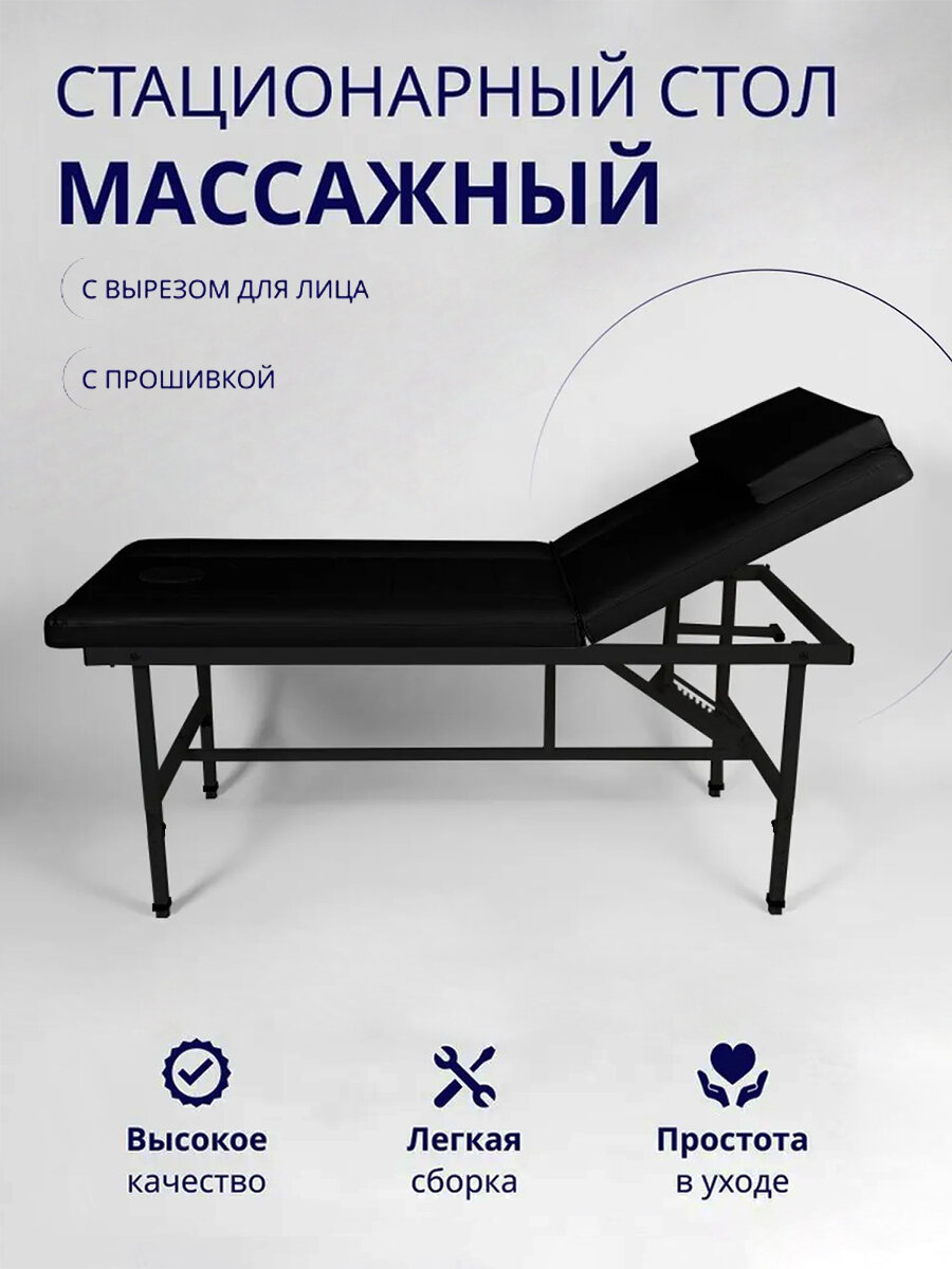 Массажный стол стационарный косметологический с вырезом для лица и регулировкой высоты, с прошивкой 190*70, Уютный мастер, черный