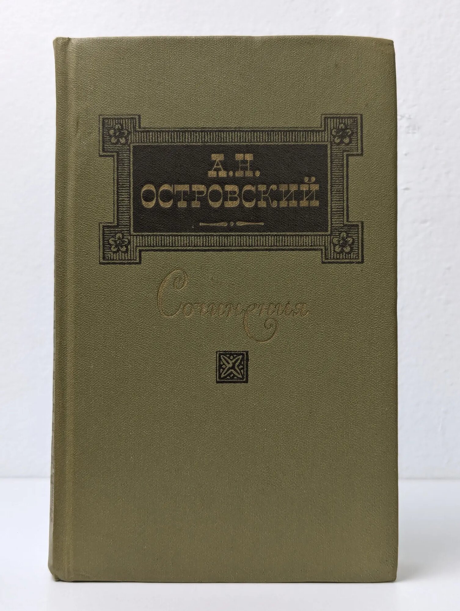 А. Островский. Сочинения. Том 1. Пьесы 1850 — 1861 Островский Александр Николаевич 1987