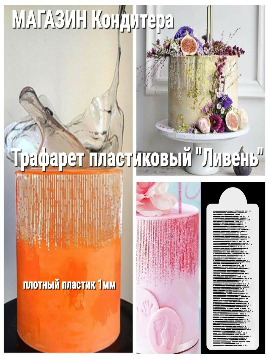 Трафарет пластиковый "Ливень"