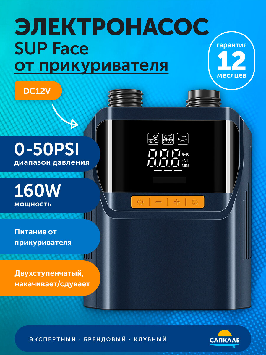 Насос для лодки пвх, для сапборда SUP face от прикуривателя электрический