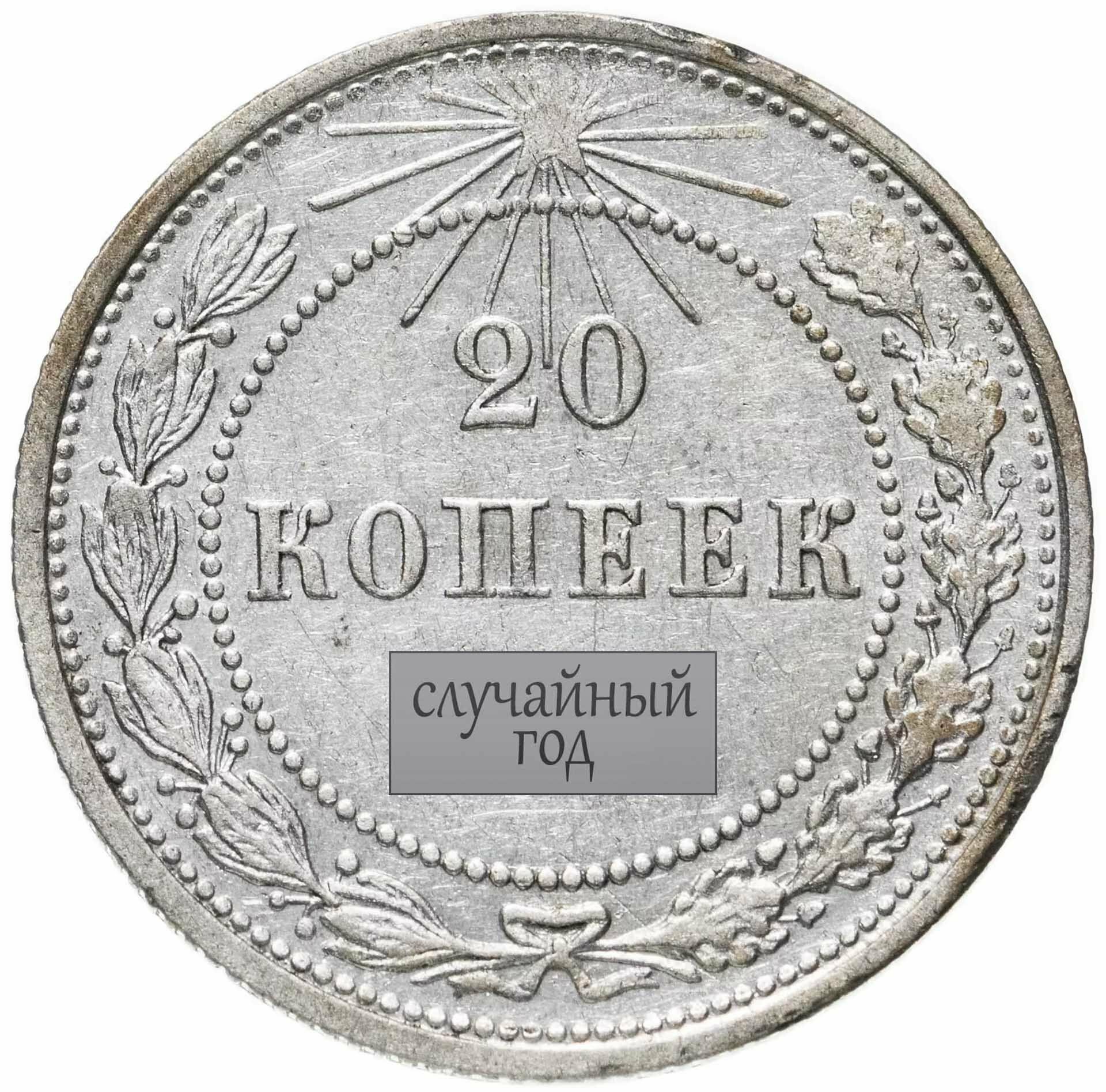 20 копеек 1922-1923, случайный ГОД, Серебро 500, в сохранности XF