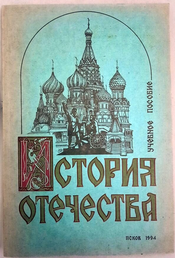 История отечества. Учебное пособие.
