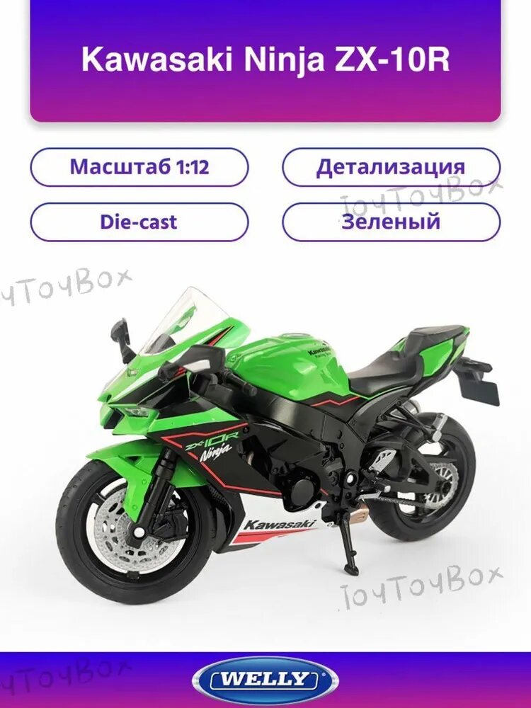 Мотоцикл 1:12 Kawasaki Ninja ZX-10R зеленый коллекционный