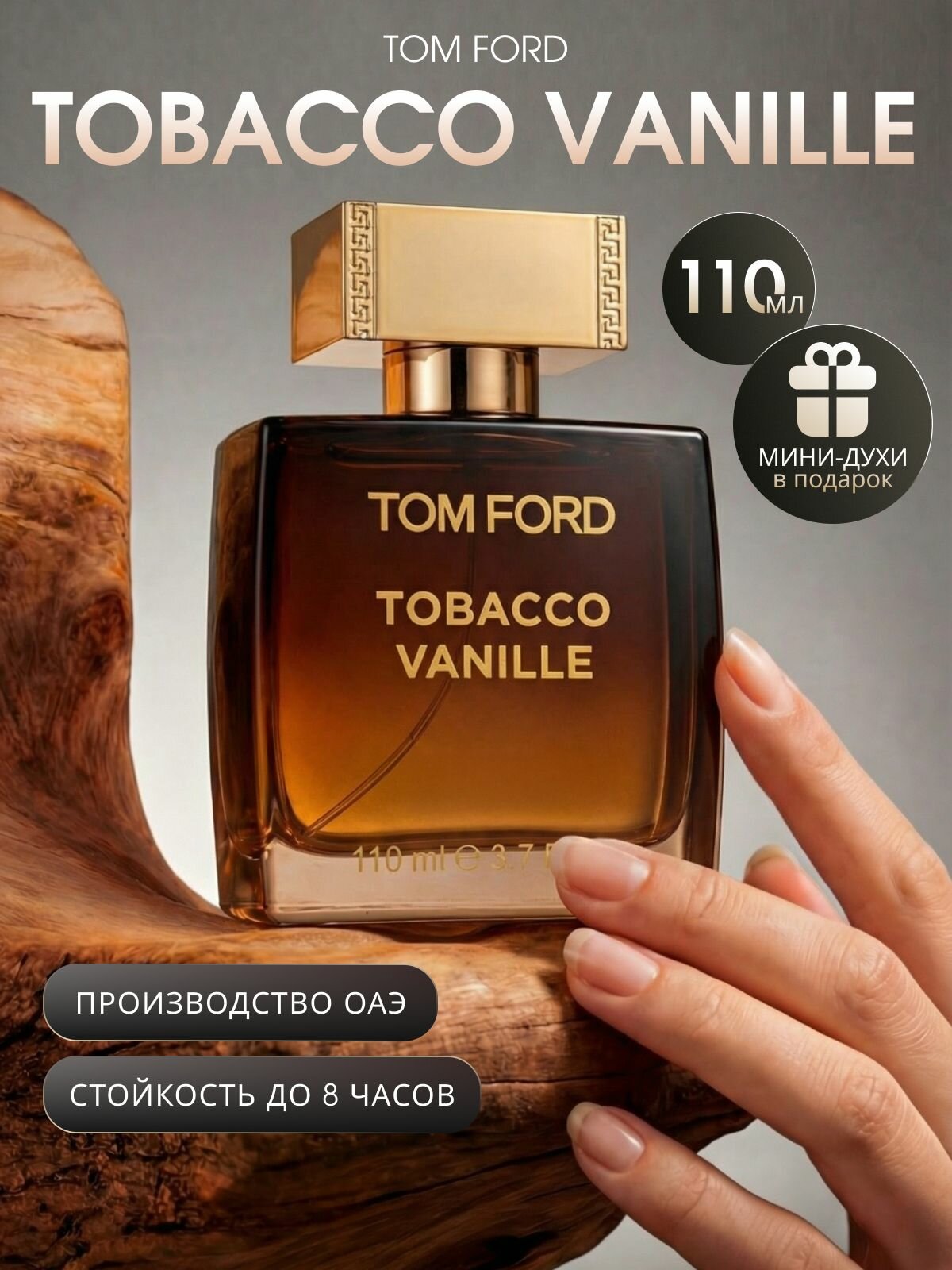 Духи мужские Табак ваниль - Tobacco Vanille стойкие 110 мл арабские