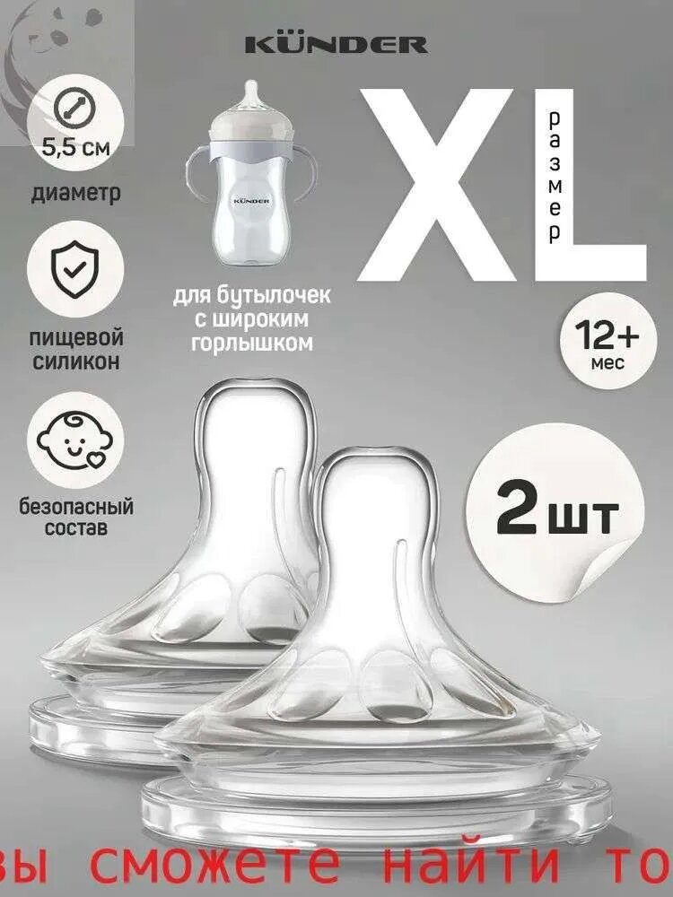 Соска силиконовая для бутылочки KUNDER анти колик 2 шт. размер XL c 12+