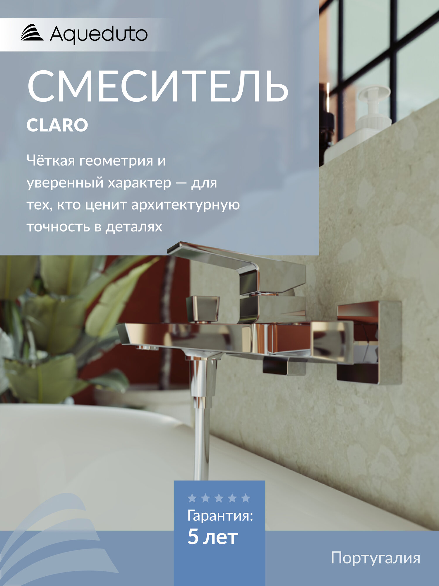 Смеситель Aqueduto CLARO, латунь, наружный монтаж, S-образные эксцентрики