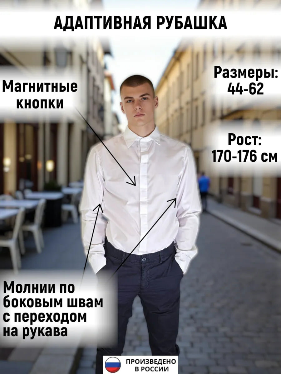 Рубашка адаптивная с боковыми молниями для реабилитации, рост 170-176