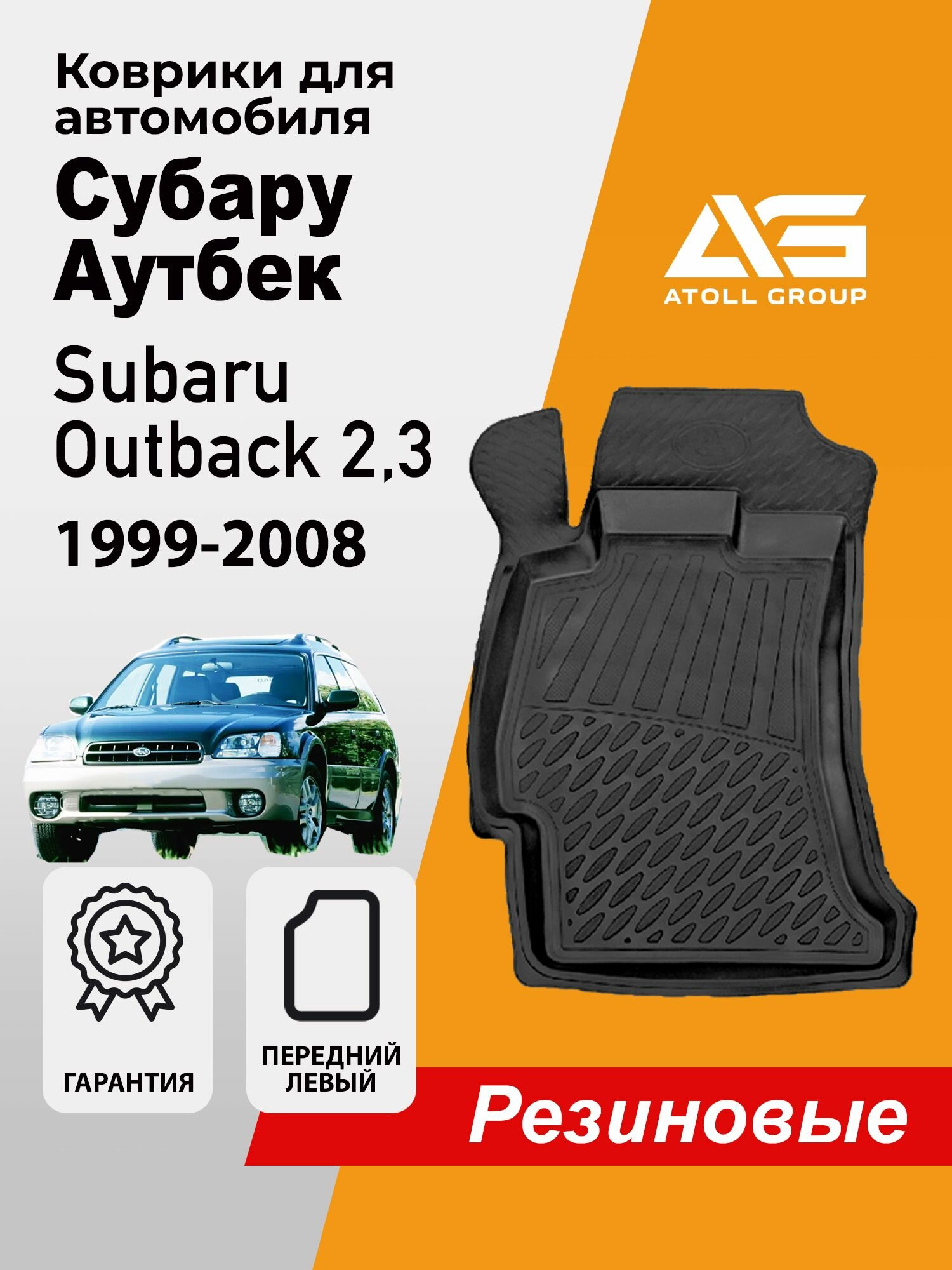 Коврики Субару Аутбек водительский, Subaru Outback 2, 3 ( 1999-2008) передний левый