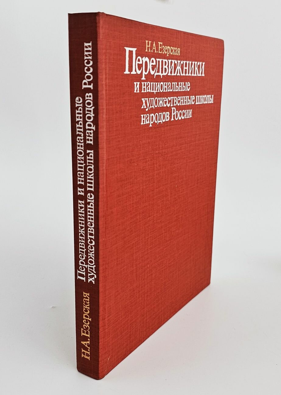 Езерская Н. А. Передвижники и национальные художественные школы народов России. Изобразительное искусство, 1987 г.