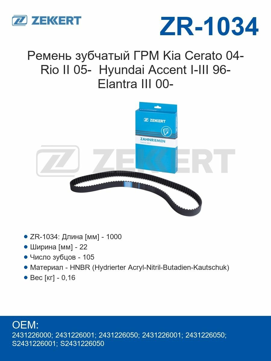 Zekkert Ремень ГРМ Kia Cerato с 2004 г. Rio II с 2005 г. Hyundai Accent I-III 96- Elantra III с 2000 г.