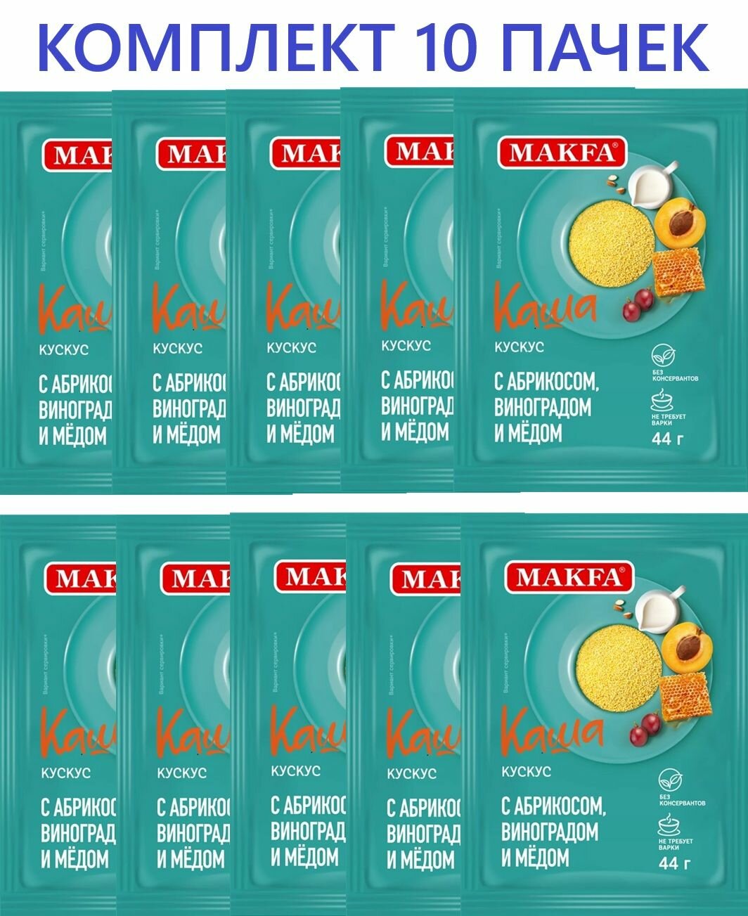 Каша быстрого приготовления Макфа кускус с абрикосом, виноградом и медом. 10 пакетов по 40 г.