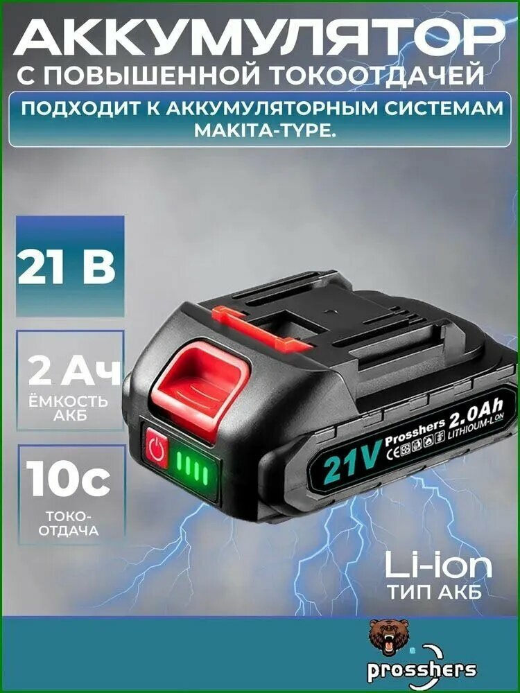 Prosshers Литиевые аккумуляторы для электроинструментов