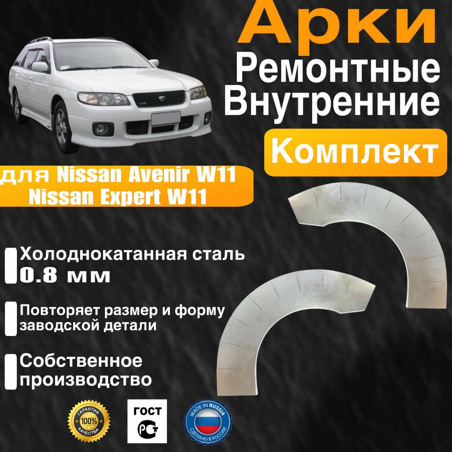 Внутренние арки ремонтные задние комплект (правая + левая) для автомобиля Nissan Avenir 2 W11 / Nissan Expert W11, Ниссан Авенир 2 В11 / Ниссан Эксперт В11, 1998-2007г, холоднокатанная сталь 0.8 мм