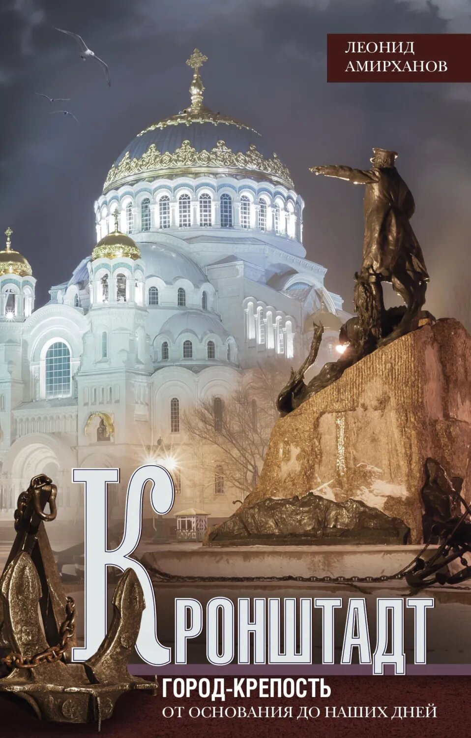 Кронштадт. Город-крепость. От основания до наших дней [Цифровая книга]