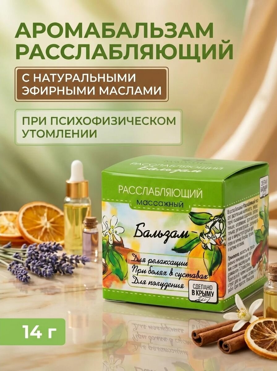 Аромабальзам "Расслабляющий" для релаксации при болях в суставах для похудения натуральный массажный 14 г