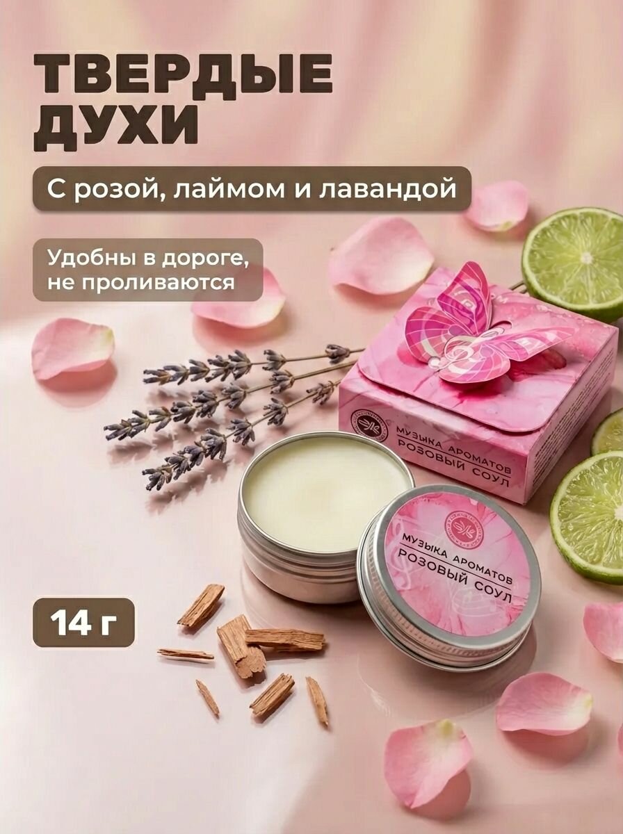 Натуральные твердые духи Розовый соул музыка ароматов с ароматом крымской розы, лайма и лаванды, шлейф бобы тонка и белый кедр, 14 г