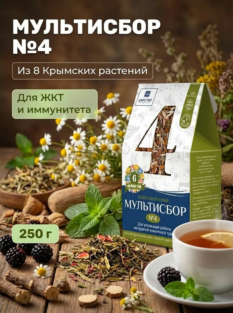 Мультисбор №4 для улучшения работы желудочно-кишечного тракта, травяной чай, 80 г