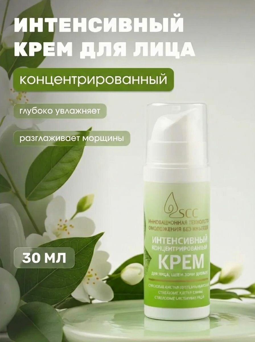 Интенсивный концентрированный крем для лица с комплексом растительных стволовых клеток для зрелой кожи, выраженный лифтинг и разглаживание морщин, 30 мл