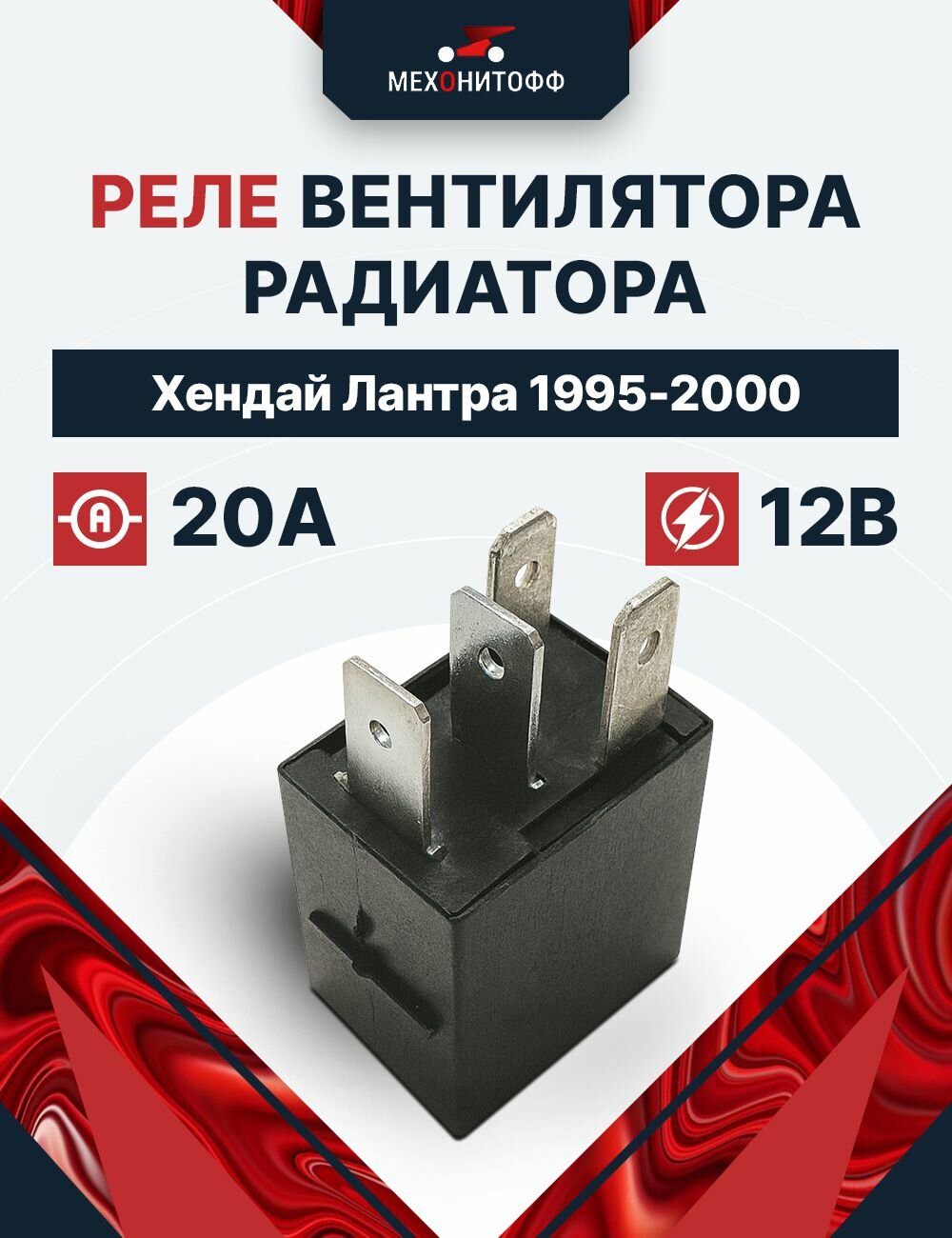 Реле вентилятора радиатора Хендай Лантра 1995-2000 / Hyundai Lantra 20A, аналог 95224-2D000