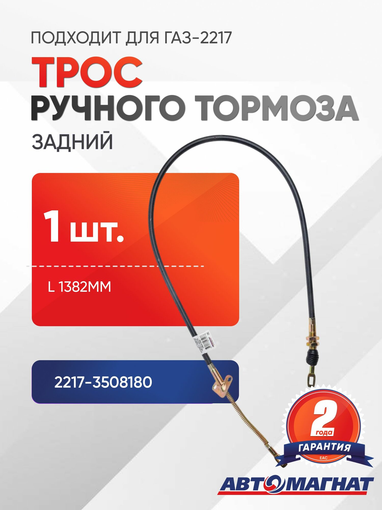 Трос ручного тормоза для а/м ГАЗ-2217 задний L 1382мм