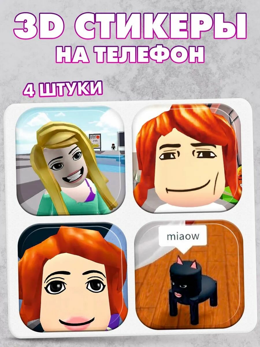 3D стикеры, наклейки на телефон Roblox