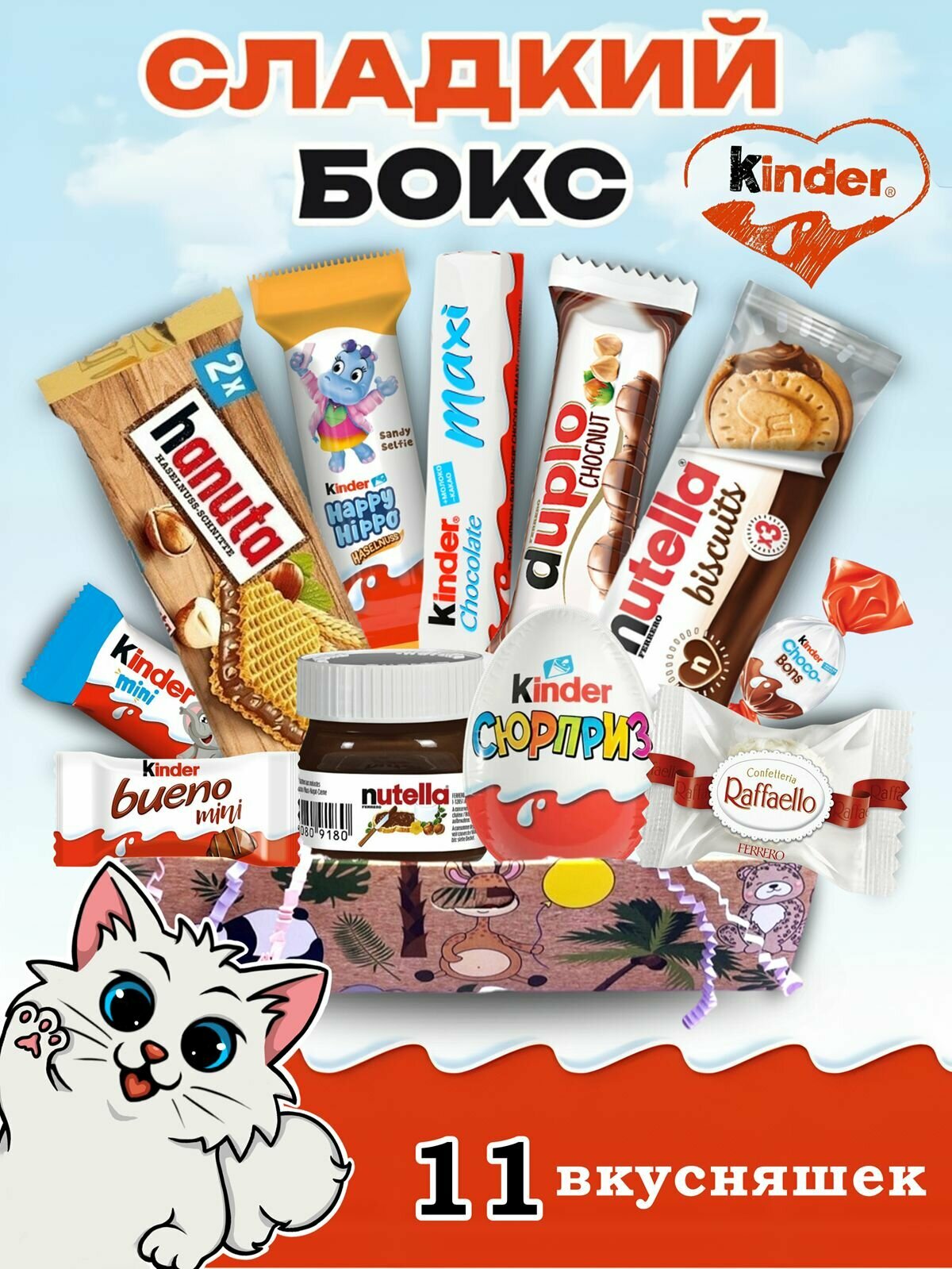 Сладкий подарочный набор Киндер Ферреро - 11 шт ( Kinder Maxi, Бегемотики Happy Hippo, Hanuta, Nutella mini Киндер буэно мини) подарок девушке на 14 февраля 8 марта , день рождения/ Мистер шоколапыч