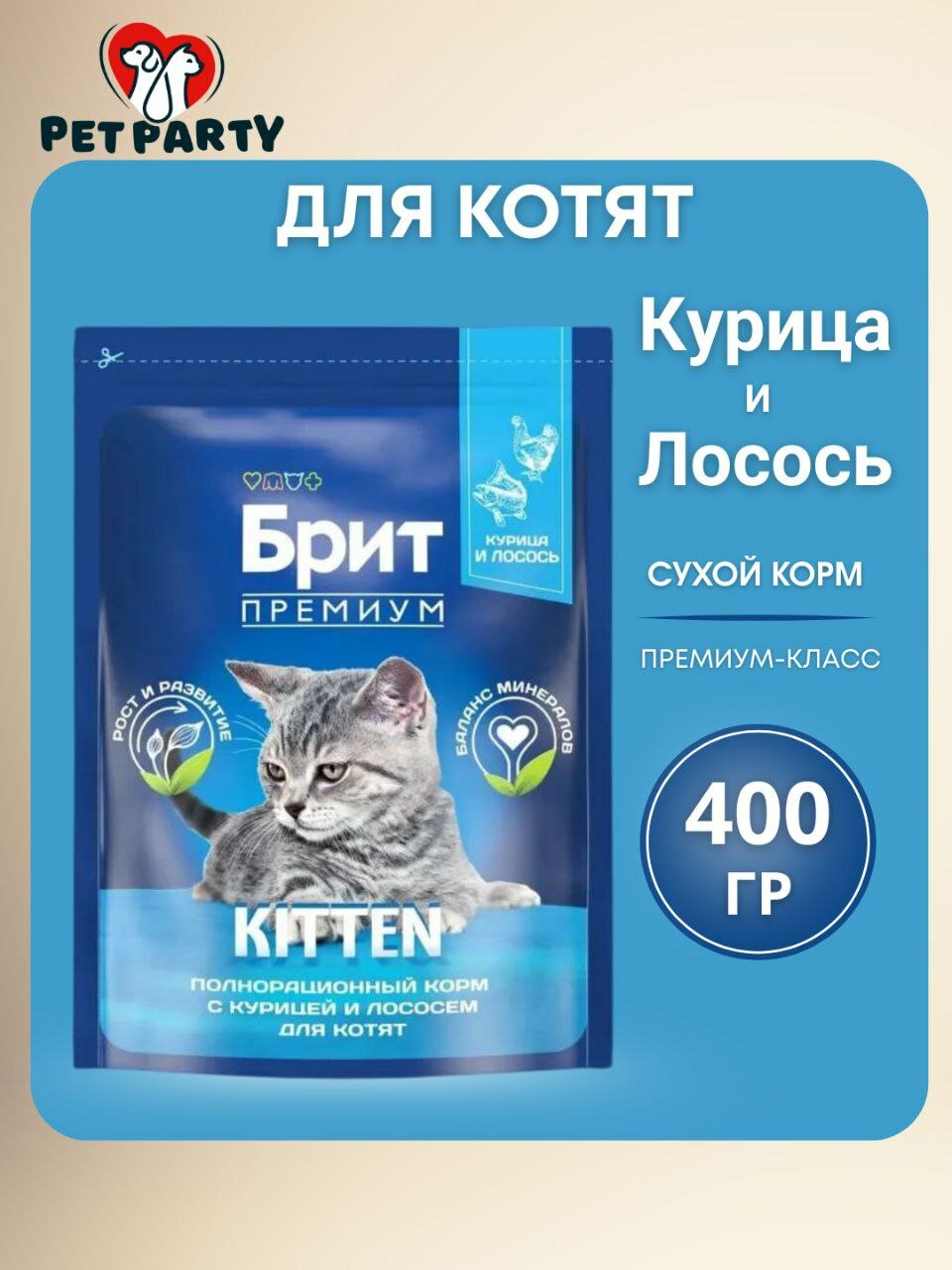 Корм для кошек сухой BRIT PREMIUM, с курицей и лососем для котят "Cat Kitten", 400 г
