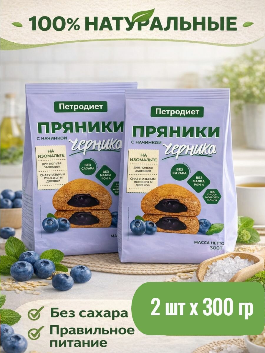 Пряники без сахара на изомальте, 600 г (2уп*300г) петродиет