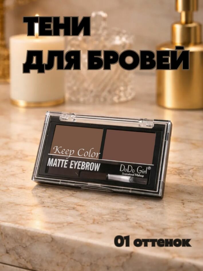 Тени для бровей оттенок 01