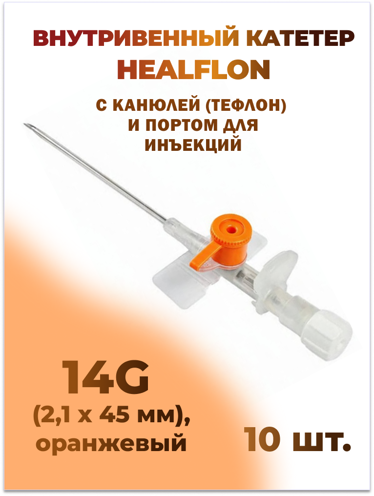 Внутривенный катетер HEALFLON с канюлей (тефлон) и инъекционным портом 14G (2,1 х 45 мм), оранжевый 10 шт.