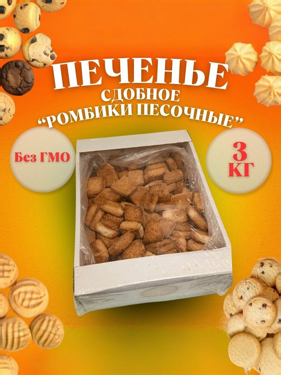 "Ромбики песочные" печенье сдобное 3.0 кг, ГОСТ 24901-2023