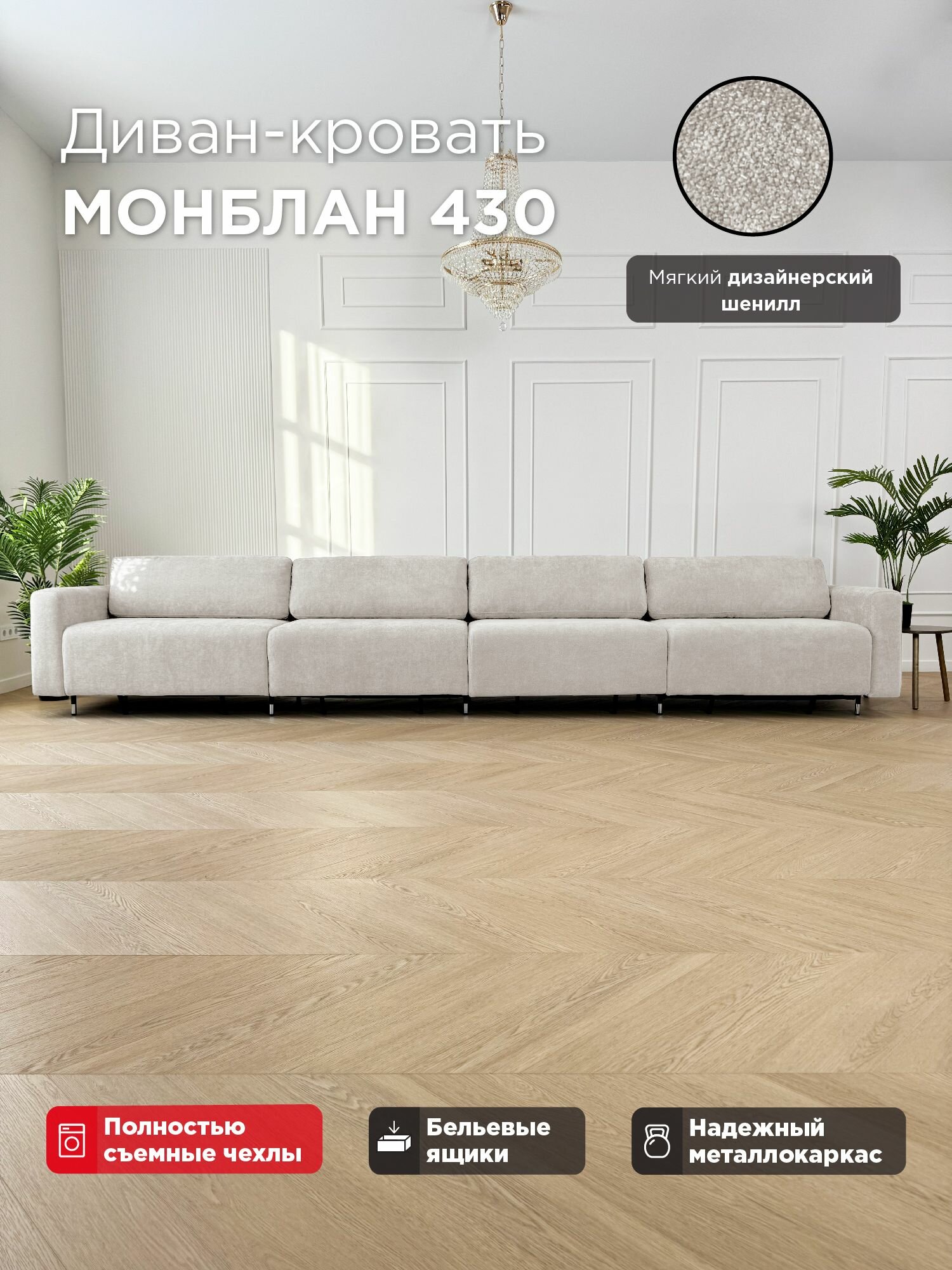 Диван-кровать Redsofa Монблан 430см латте Ever Soft. Раскладной прямой диван со съемными чехлами Редсофа, для дома и офиса (Мебельный гарнитур бытового назначения)